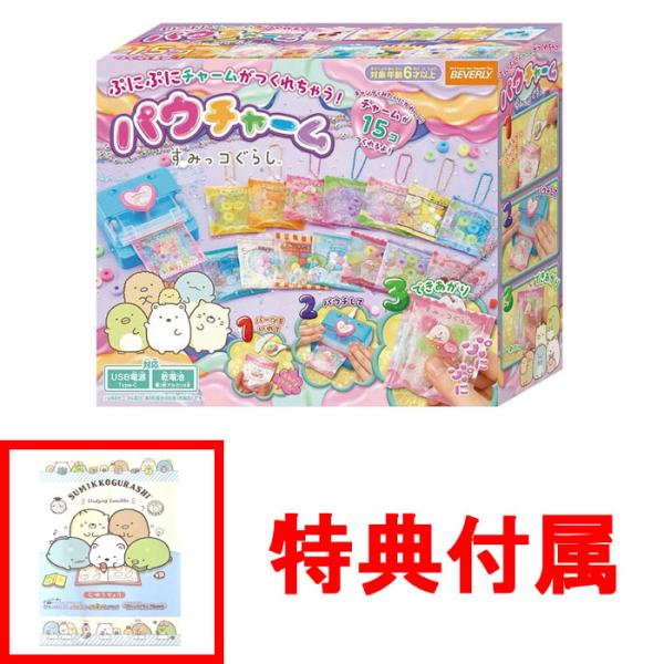 パウチャーム すみっコぐらし 【POU-001 ぷにぷにチャーム アクセサリー作成キット グッズ 雑貨 ギフト クリスマスプレゼント 玩具 おもちゃ ビバリー】★おまけ「すみっコぐらし 自由帳」 付属★パウチャームはパウチするチャーム。熱圧...