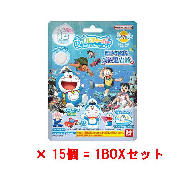 [15個セット=1BOX] びっくらたまご バブルフィーバー 映画ドラえもん　新・のび太の海底鬼岩城 入浴剤 バスボム バスボール 【マスコット人形フィギュア】びっくらたまご ×15個=1BOX のセット販売です。フィギュアは全4種類ですが...