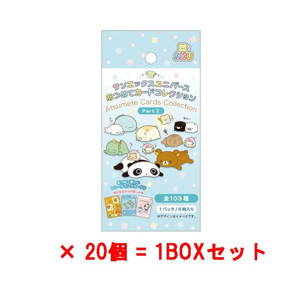 [1BOX=20パックセット] あつめてカードコレクション2 サンエックスユニバース AB45801 【トレカ トレーディングカード リラックマ すみっコぐらし グッズ】あつめてカードコレクション ×20パック=1BOX のセット販売です。...