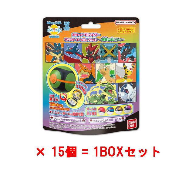 [15個セット=1BOX] びっくらたまご ポケットモンスター モンスターボールコレクション 〜限界の向こうへ〜 ポケモン 入浴剤 バスボール バスボム びっくらたまご ×15個=1BOX のセット販売です。フィギュアは全10種類ですが、中...