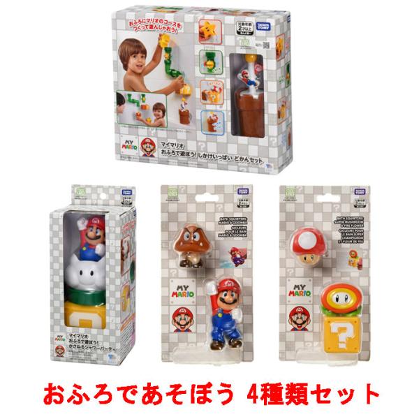 マイマリオ おふろで遊ぼう!シリーズ 4種類セット 【お風呂 水遊び 水鉄砲 仕掛け スーパーマリオ 出産祝い 赤ちゃん ベビートイ 知育玩具】おふろで遊ぼう!シリーズ 4点のセット販売です。お水が流れるといろいろなアクションが楽しめるマリ...
