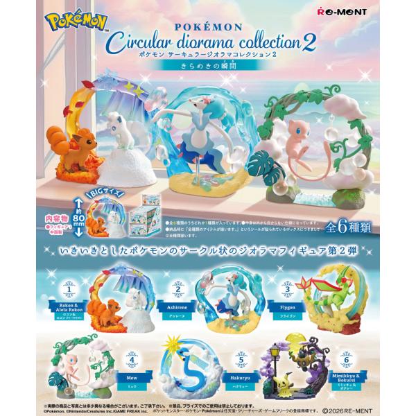 リーメント ポケモン Circular diorama collection2 〜きらめきの瞬間〜 (サーキュラージオラマコレクション2) BOX 【全6種類セット(フルコンプ)】 ★この商品は【未開封1BOX=全6種セット】です。　この商...
