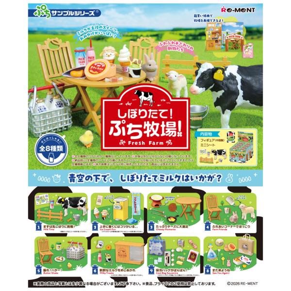【発売日：2026年09月14日】リーメント ぷちサンプルシリーズ しぼりたて！ぷち牧場！ BOX 【全8種セット(フルコンプリートセット)】 【牛乳 うし 動物 フィギュア 人形 ミニチュア】★この商品は【未開封1BOX=全8種セット】で...