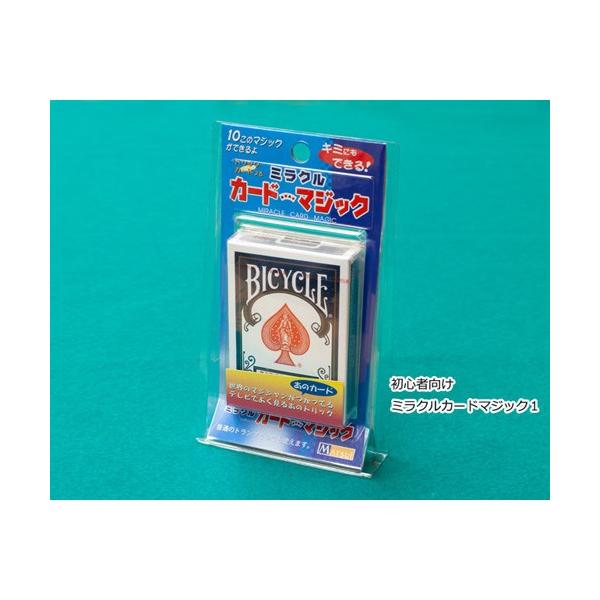 手品マジックセット ミラクルカードマジック (バイスクル ライダーバック 青付属) 【10種類 トランプマジック BICYCLE バイシクル マツイ・ゲーミング・マシン】世界のマジシャンが使っているあのカードを使用し、テレビでよく見るあのト...