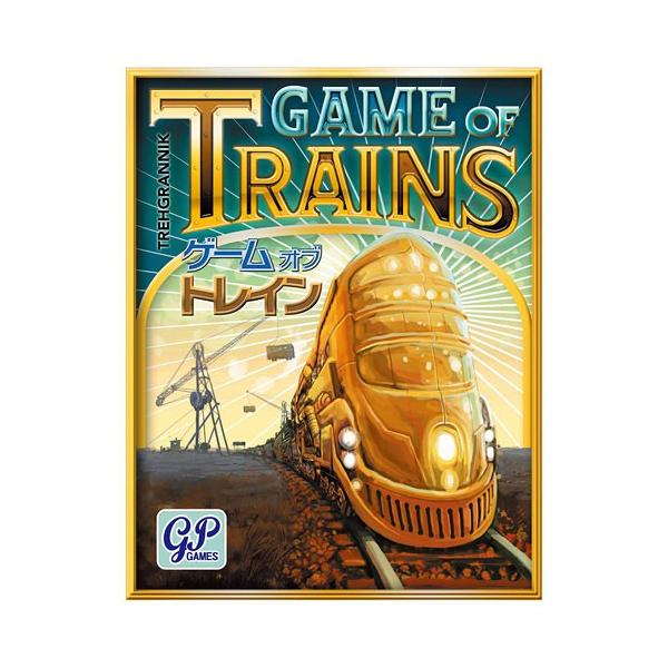 ゲームオブトレイン Game of Trains 【カードゲーム  ボードゲーム 完全日本語版 ジーピー GP 】2015年、ヨーロッパでで話題になったカードゲームの完全日本語版です。各カードの持つ能力を使って自分のカードを数字順に並べ替え...