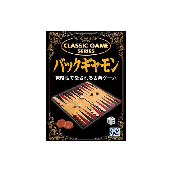 クラシックゲーム バックギャモン 木製 【ボードゲーム  ジーピー GP 】ダイスを振って出た目の数だけ自分のコマを進めていく伝統的な2人用すごろくゲーム。先に自分のコマをすべて盤上から取り除いたほうが勝ちです。折り畳み式の大型ボードに本格...