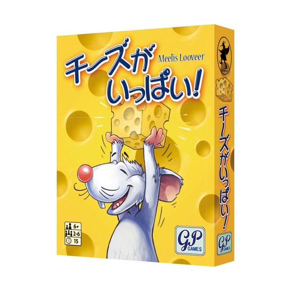 チーズがいっぱい! カードゲーム 【日本語版 ボードゲーム 対戦ゲーム テーブルゲーム ジーピー GP】ねずみとなって、おいしいチーズを誰よりも多く手に入れましょう。ただし、上等なチーズほど “ ネズミ捕り ” にかかるリスクが高まります。...