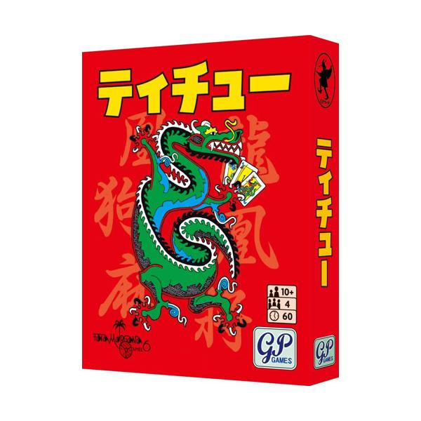 ティチュー カードゲーム 【日本語版 ボードゲーム 対戦ゲーム テーブルゲーム ジーピー GP】2人でチームを組んで対戦、手札をいち早く出し切ることを競います。手札を出し切った人は得点を獲得でき、先に総得点が 1,000 点に到達したチーム...