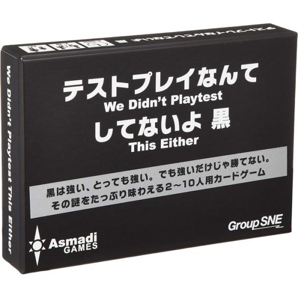 テストプレイなんてしてないよ 黒 日本語版 (we didn't playtest this either) コザイク カードゲーム ボードゲーム 【日本語説明書付属 日本語箱 玩具】アメリカで大人気の理不尽でおバカなゲームがますますランダ...