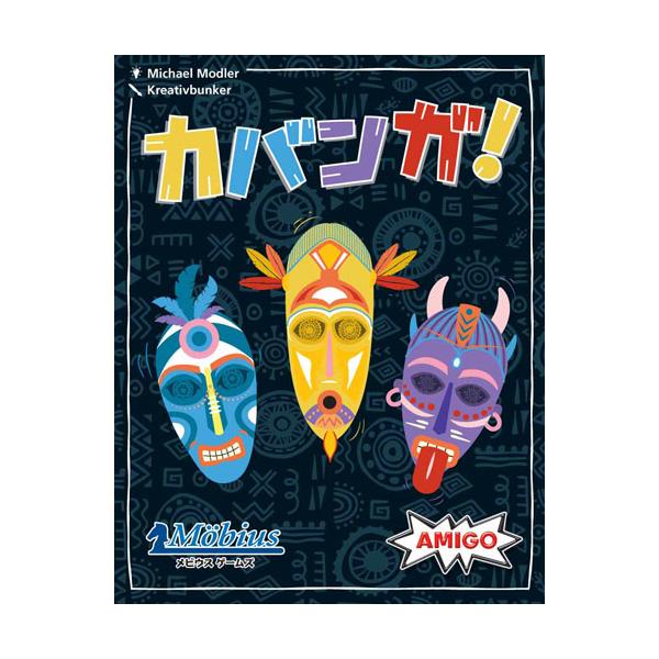 カバンガ (Cabanga) カードゲーム ボードゲーム 日本語版 【アミーゴ ドイツ Amigo メビウスゲームズ ギフト プレゼント 玩具 おもちゃ】こちらの商品はABACUSSPIELE社 / Michael Modler作のカードゲ...