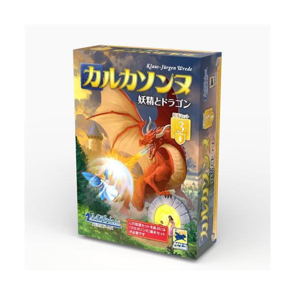 【発売日：2025年11月07日】カルカソンヌ拡張セット3 妖精とドラゴン 完全日本語版 【日本語説明書付き ボードゲーム 拡張パック3 追加キット カルカソンヌ拡張3 Carcassonne】こちらの商品はHans im Gluck社 /...