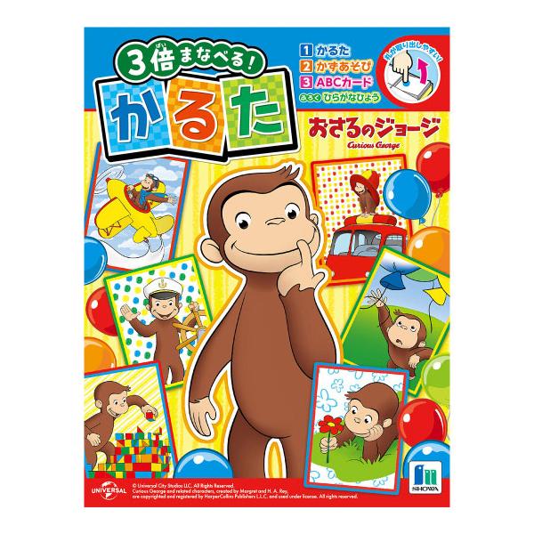 かるた おさるのジョージ 3倍まなべる (カルタ・かずあそび・ABCカード / 付録ひらがなひょう付き) 【カルタ 数字 英語 数遊び ひらがな表付属 知育玩具 カードゲーム】★ふろく ひらがな表付き★おさるのジョージのキャラクター魅力がい...