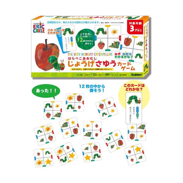 はらぺこあおむし じょうげさゆうカードゲーム エリック・カール 【上下左右 world of ERIC CARLE 知育玩具 83065 学研ステイフル】はらぺこあおむしのイラストのカードゲームです。上下左右に分割された12枚のカードから、...