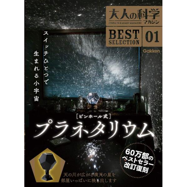 学研 大人の科学マガジン BESTSELECTION01 ピンホール式 プラネタリウム 【復刻版 工作キット ガイドブック付属 ベストセレクション 知育玩具 本 学研プラス】★大人の科学マガジン　名作ふろく復刻シリーズ第１弾★天の川が広がる...