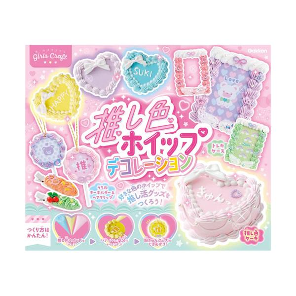 学研 ガールズクラフト 推し色ホイップデコレーション 【ホイップクリーム 工作キット 作成キット ガイドブック 知育玩具 自由研究 本 学研 メイキングトイ】★好きな色のホイップで推し活グッズが作れるキット★キット一つで、『推し色ケーキ』『...