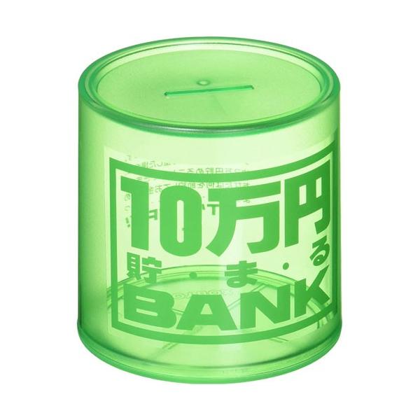貯金箱 クリスタルバンク 10万円貯まるBANK グリーン (透明クリアタイプ) 【10万円貯まるバンク 緑色 十万円 10マンエン 100円玉 500円玉 中が見える貯金箱 トイボックス】「〇〇円貯まるBANK」シリーズは、10年以上の間...