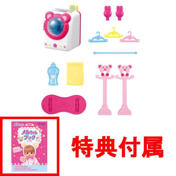 メルちゃん なかよしパーツ おせんたくセット (2020年発売版) 【おせわパーツ 洗濯機 物干し竿 おままごと めるちゃん パイロットインキ】★おまけ :「メルちゃんブック」 付属★※メルちゃんブックのバージョンは出荷時期によって異なりま...