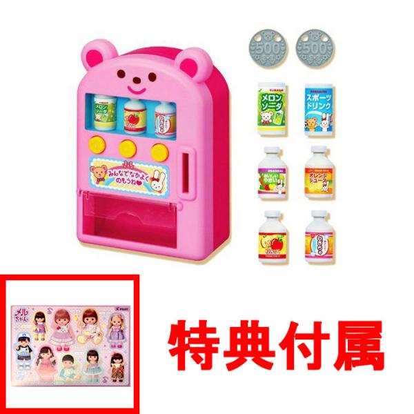 【おまけ特典 メルちゃんシール 付】 メルちゃん なかよしパーツ ジュースかっちゃお! じどうはんばいき 【着せ替え人形用 おにんぎょう 抱き人形用 自動販売機 自販機 おままごと おせわパーツ】★おまけ特典 :「メルちゃんシール ぬりえ付...