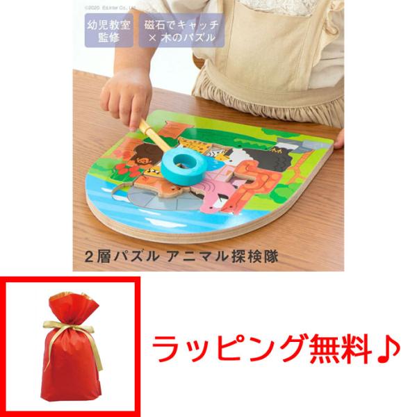 【ラッピング無料!】 木製パズル 2層パズル アニマル探検隊 【3歳 おもちゃ 知育玩具 動物 こども用パズル クリスマスプレゼント お誕生日プレゼント】★購入特典 : ラッピング無料！ ★こちらの商品は無料でラッピングしてお届けいたします...