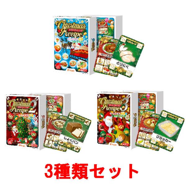 クリスマスレシピシリーズ 3種類セット (クリスマス料理編1、2、3) カードゲーム ホッパーエンターテイメント 【料理 子供向け キッズ知育玩具 ボードゲーム】具材を集めて、楽しく料理を作るカードゲームです。家族みんなで楽しめます。期間限...