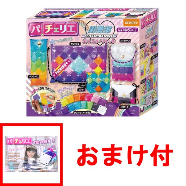 【おまけ パーツセット付】パチェリエ 開発部 カラフルパレット 【PCR-038 サコッシュ スマホケース パスケース ポーチ バッグ作成キット 工作 手芸 手作り】★おまけ : 「パチェリエであそぼう!(お試しパチェリエ パーツセット)」...