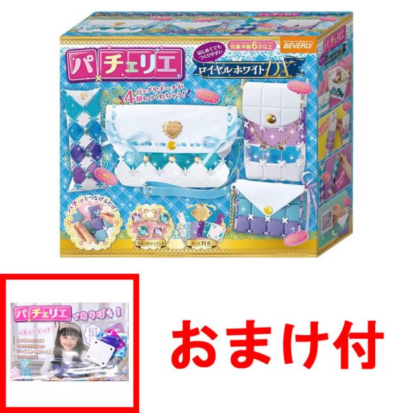 【おまけ パーツセット付】パチェリエ ロイヤルホワイトDX 【PCR-041 ショルダーバッグ スマホケース パスケース ペンケース作成キット 工作 手芸 手作り】★おまけ : 「パチェリエであそぼう!(お試しパチェリエ パーツセット)」 ...