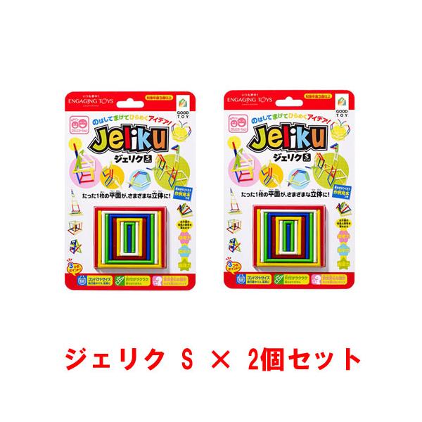 [2個セット] JELIKU(ジェリク) S 小さいサイズ おでかけおもちゃ 【棒 フレーム 手遊び 平面 立体 形作り 脳トレ パズル ブロック 子供用 キッズ 知育玩具 おもちゃ】★ジェリク Sサイズ ×2個 のセット販売です★★本商品...