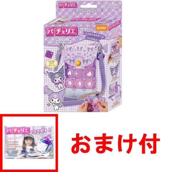 パチェリエ クロミ スマホショルダー PCR-053 【サンリオ ショルダーバッグ バッグ作成キット メイキングトイ 工作 手芸 手作り】★おまけ : 「パチェリエであそぼう!(お試しパチェリエ パーツセット)」 付属★糸を使わずにカラフル...