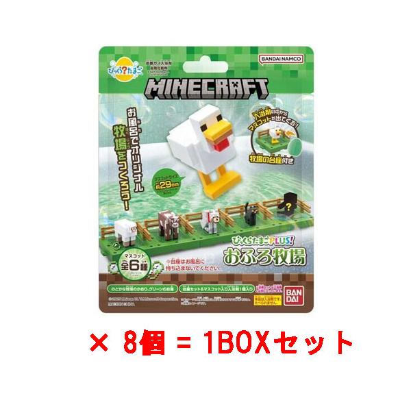 [8個セット=1BOX] びっくらたまご Plus! マインクラフト MINECRAFT おふろ牧場 入浴剤 バスボム バスボール 1個 【プラス マイクラマスコット人形フィギュア】びっくらたまご ×8個=1BOX のセット販売です。フィギ...