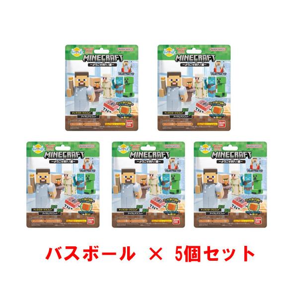 [5個セット] びっくらたまご マインドクラフト MINECRAFT〜ようこそ村へ！編〜 入浴剤 バスボール バスボム 【マイクラ マスコット人形 フィギュア】びっくらたまご ×5個 のセット販売です。フィギュアは全5×5種類ですが全種揃う...