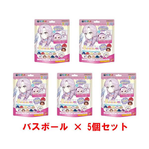 [5個セット] びっくらたまご つむまる にじさんじ vol.3 入浴剤 バスボム バスボール 1個 【カード マスコット人形フィギュア グッズ 雑貨 プレゼント 玩具】びっくらたまご ×5個 のセット販売です。フィギュアは全10種類のため...