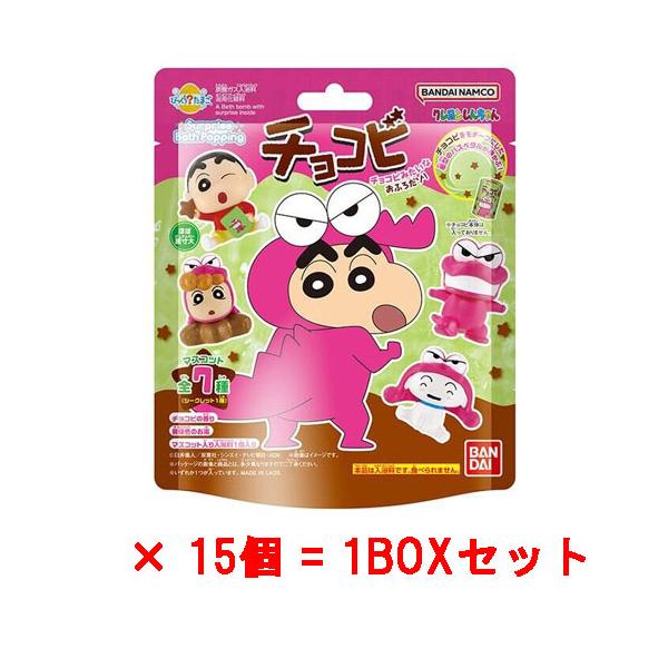 [15個セット=1BOX] びっくらたまご バスポッピング クレヨンしんちゃん チョコビみたいなおふろだゾ！ 入浴剤 バスボール バスボム 【お風呂 人形フィギュア】びっくらたまご ×15個=1BOX のセット販売です。フィギュアは全7種類...