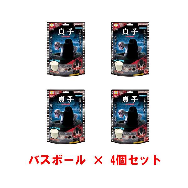 [4個セット] びっくらたまご お風呂シアター 貞子 入浴剤 バスボム バスボール 【リング ホラー 井戸型 映画 白 黒 色変化 フィギュア入 玩具 グッズ 雑貨】びっくらたまご ×4個 のセット販売です。フィギュアは全4種類ですが、全種...