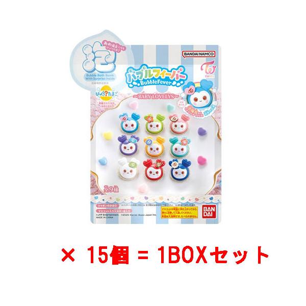 [15個セット=1BOX] びっくらたまご バブルフィーバー TWICE LOVELYS〜BABY LOVELYS〜 入浴剤 バスボム バスボール 【トゥワイス 人形フィギュア 玩具】びっくらたまご ×15個=1BOX のセット販売です。フ...