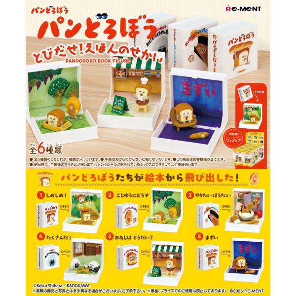 【発売日：2025年10月06日】リーメント パンどろぼう とびだせ！えほんのせかい BOX 【全6種セット(フルコンプリートセット)】 【絵本型 人形 ミニチュア フィギュア】★この商品は【未開封1BOX=全6種セット】です。　この商品だ...