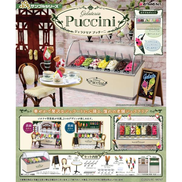 リーメント ぷちサンプルシリーズ Gelateria Puccini (ジェラテリア プッチーニ) 【全1種】 【ジェラート屋さん アイス お店 フィギュア 模型 ミニチュア】贅沢で華やかなジェラート屋さんがテーマのぷちサンプルが新登場！こ...
