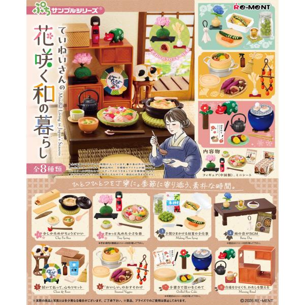 【発売日：2026年05月25日】リーメント ぷちサンプルシリーズ ていねいさんの花咲く和の暮らし BOX 【全8種類セット(フルコンプリートセット)】 【家具 フィギュア ミニチュア 模型】★この商品は【未開封1BOX=全8種セット】です...