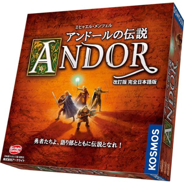 アンドールの伝説 改訂版 完全日本語版 (ANDOR) アークライト ボードゲーム 【日本語説明書付属 日本語箱 誕生日 クリスマス プレゼント ギフト 玩具】『アンドールの伝説』は1~4人で遊ぶ協力型のボードゲームです。このゲームでは、遊...
