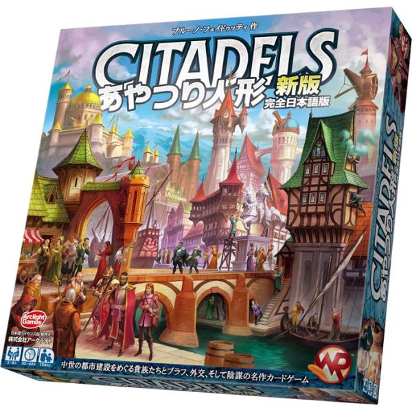 あやつり人形新版 完全日本語版 (Citadels) アークライト カードゲーム ボードゲーム 【日本語説明書付属 日本語箱 都市 建物建設 プレゼント ギフト 玩具】名作『あやつり人形』の新版が完全日本語版となって登場!本ゲームにおいて、...