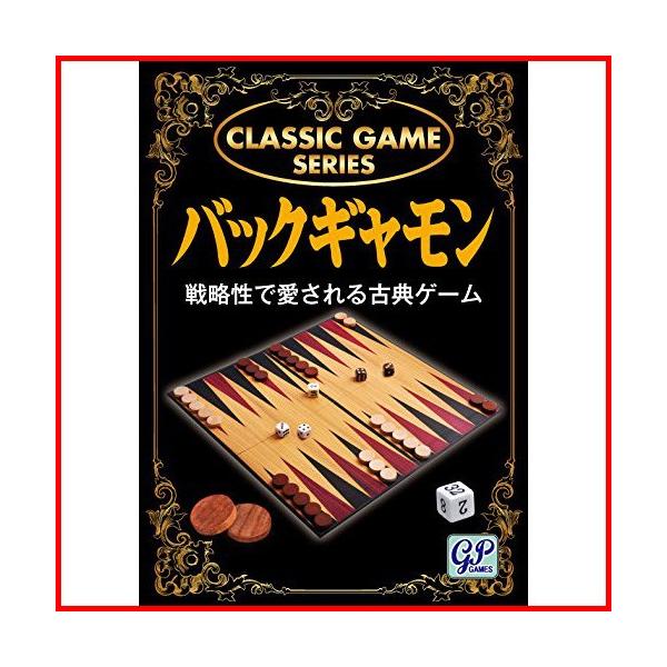 クラシックゲーム バックギャモン 木製 【ボードゲーム  ジーピー GP 】ダイスを振って出た目の数だけ自分のコマを進めていく伝統的な2人用すごろくゲーム。先に自分のコマをすべて盤上から取り除いたほうが勝ちです。折り畳み式の大型ボードに本格...