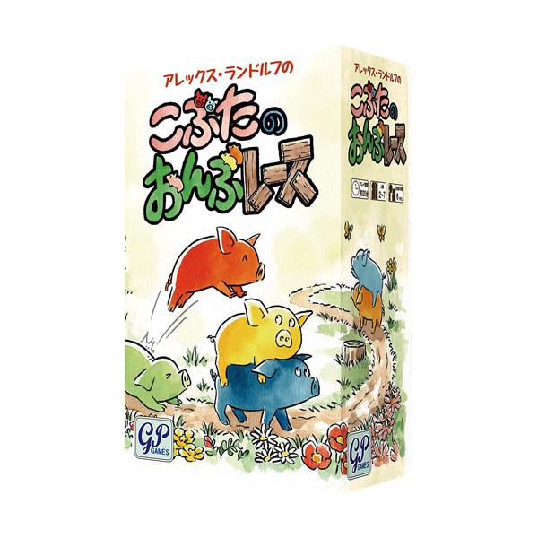 こぶたのおんぶレース ボードゲーム 【完全日本語版 キッズ 子供用 すごろく 子豚  テーブルゲーム パーティゲーム ジーピー GP】ボードゲーム界の巨匠「アレックス・ランドルフ」氏の代表作！すごろくの進化系。道が変わる、協力プレイもあり何...