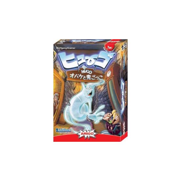 ヒューゴ オバケと鬼ごっこ HUGO 日本語版 【ボードゲーム 日本語説明書付属 日本語箱 旧ミッドナイトパーティー Amigo メビウスゲームズ】こちらの商品はAmigo社 / Wolfgang Kramer作のボードゲームです。メビウス...