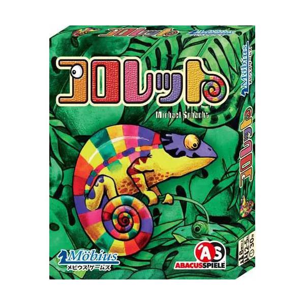コロレット Coloretto カードゲーム ボードゲーム 日本語版 【アバカスシュピール ドイツ ABACUSSPIELE メビウスゲームズ ギフト プレゼント 玩具 おもちゃ】こちらの商品はABACUSSPIELE社 / Michael...