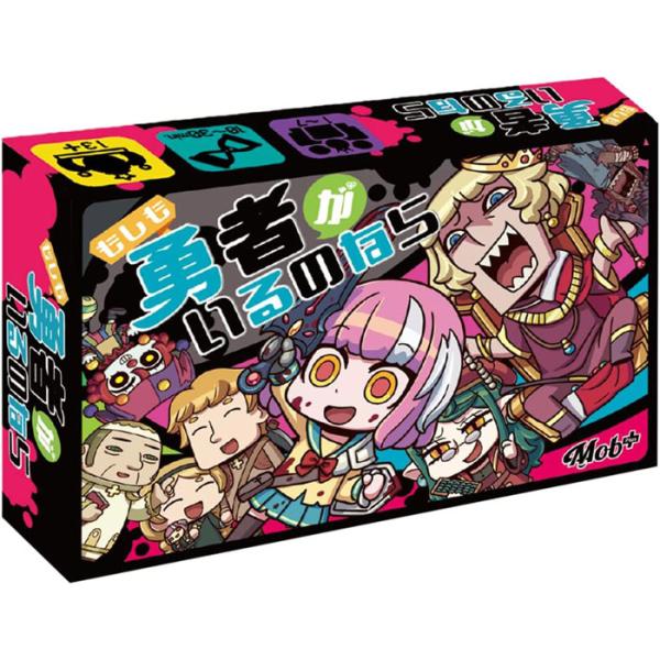 もしも勇者がいるのなら 第2版 モブプラス(Mob+) カードゲーム ボードゲーム 【日本語説明書付属 日本語箱 誕生日 クリスマス プレゼント ギフト 玩具】理不尽な王族をやっつけよう。新感覚のSATSUGAI系カードゲームが第2版になっ...