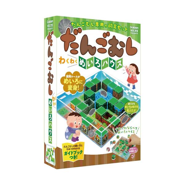 学研 自由研究 だんごむし わくわく めいろハウス (科学と学習PRESENTS) 【だんごむし飼育セット Q750576 ガイドブック付属 夏休み 知育玩具 学研プラス】子どもに大人気のだんごむしが、家で簡単に育てられる飼育キット。だんご...
