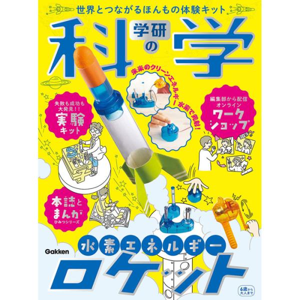 学研の科学 水素エネルギーロケット 世界とつながるほんもの体験キット 【工作キット 作成キット ガイドブック付属 知育玩具 自由研究 本 学研プラス】『学研の科学』がついに復刊！！実験キット、本誌、学習まんが「ひみつシリーズ」に加えて、オン...