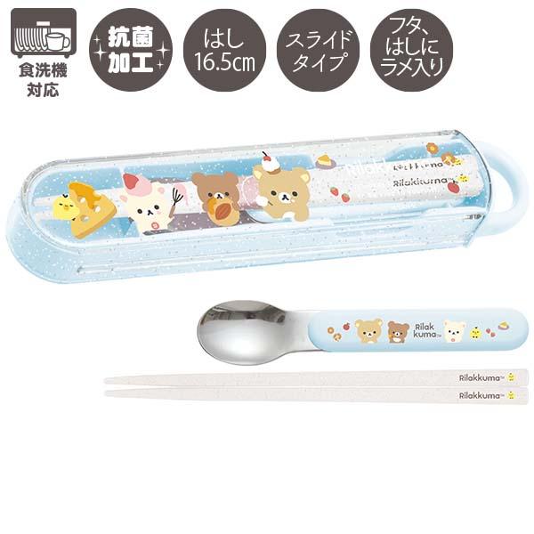 リラックマ コンビセット(スライド・BASIC RILAKKUMA)(お箸 スプーン 収納ケース) 抗菌 食洗機対応 KA27101 【お弁当用 おはし 遠足 給食 子供用 グッズ 雑貨 サンエックス】人気のBASIC RILAKKUMAか...
