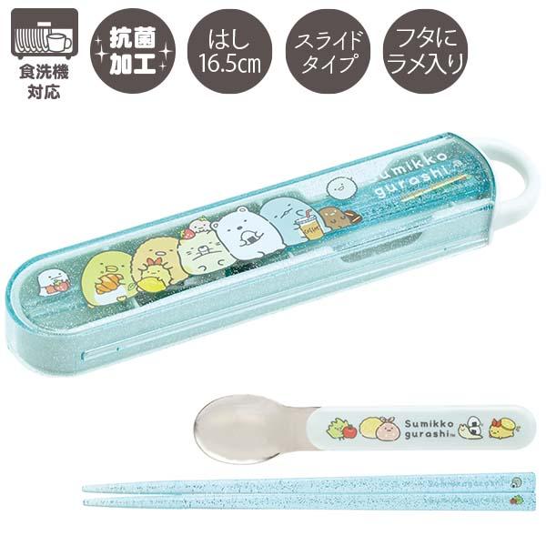 すみっコぐらし コンビセット(スライド・たべもの)(お箸 スプーン 収納ケース) 抗菌 食洗機対応 KA28101 【お弁当用 おはし すみっコぐらし 遠足 給食 子供用 グッズ】食べ物と絡むすみっコたちに癒される、幅広い年齢が使いやすい新...