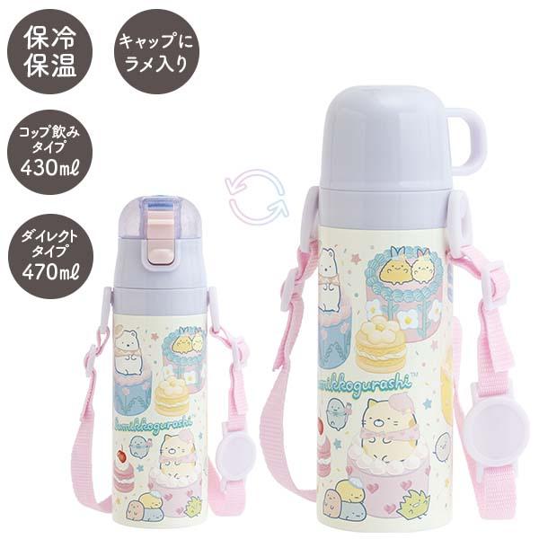 すみっコぐらし コンパクト2WAYステンレスボトル 水筒 470ml KA32701 【コップ 保冷 保温 直飲み 遠足 給食 グッズ 雑貨 プレゼント 誕生日 ギフト】すみっコたちがカラフルなケーキに囲まれて、見ているだけでときめくファン...
