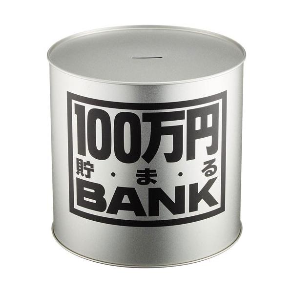 貯金箱 メタルバンク 100万円貯まるBANK シルバー 【100万円貯まるバンク ブリキの貯金箱 銀色 百万円 100マンエン 100円玉 500円玉 トイボックス TOYBOX】「〇〇円貯まるBANK」シリーズは、10年以上の間、変わら...